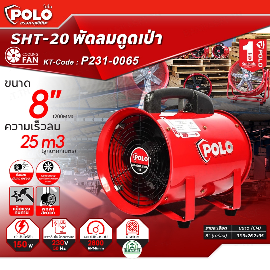 POLO พัดลมอุตสาหกรรม ดูดเป่า 8 นิ้ว 150 วัตต์ รุ่น SHT-20 ความเร็วลม 25 ลูกบาศก์เมตร ความเร็วรอบ ...