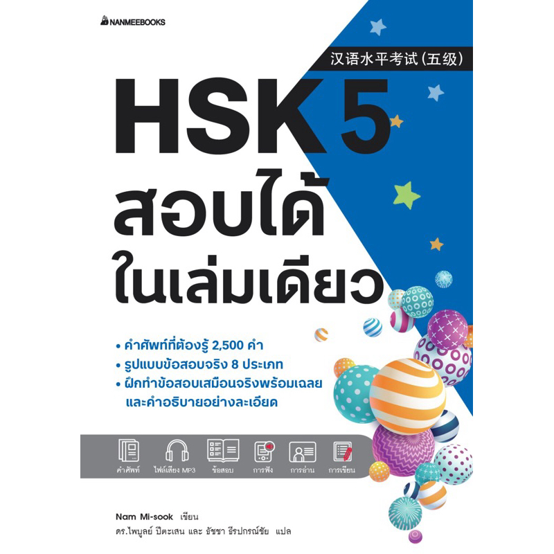 HSK 1-5 สอบได้ในเล่มเดียว : Yim Shin-young : nanmeebooks | Shopee Thailand