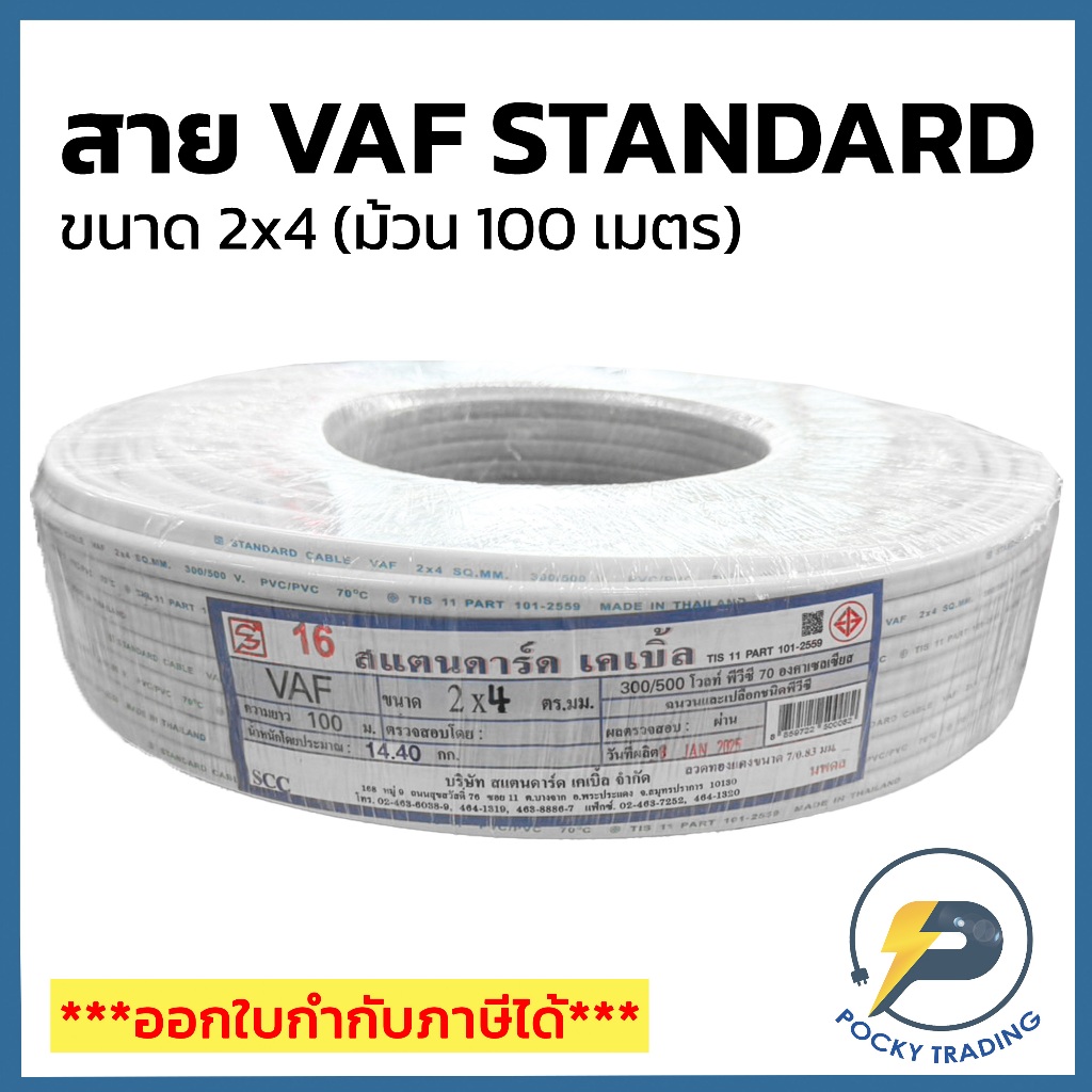 STANDARD สายไฟ VAF 2x4 สีขาว (ม้วน 100 เมตร) | Shopee Thailand