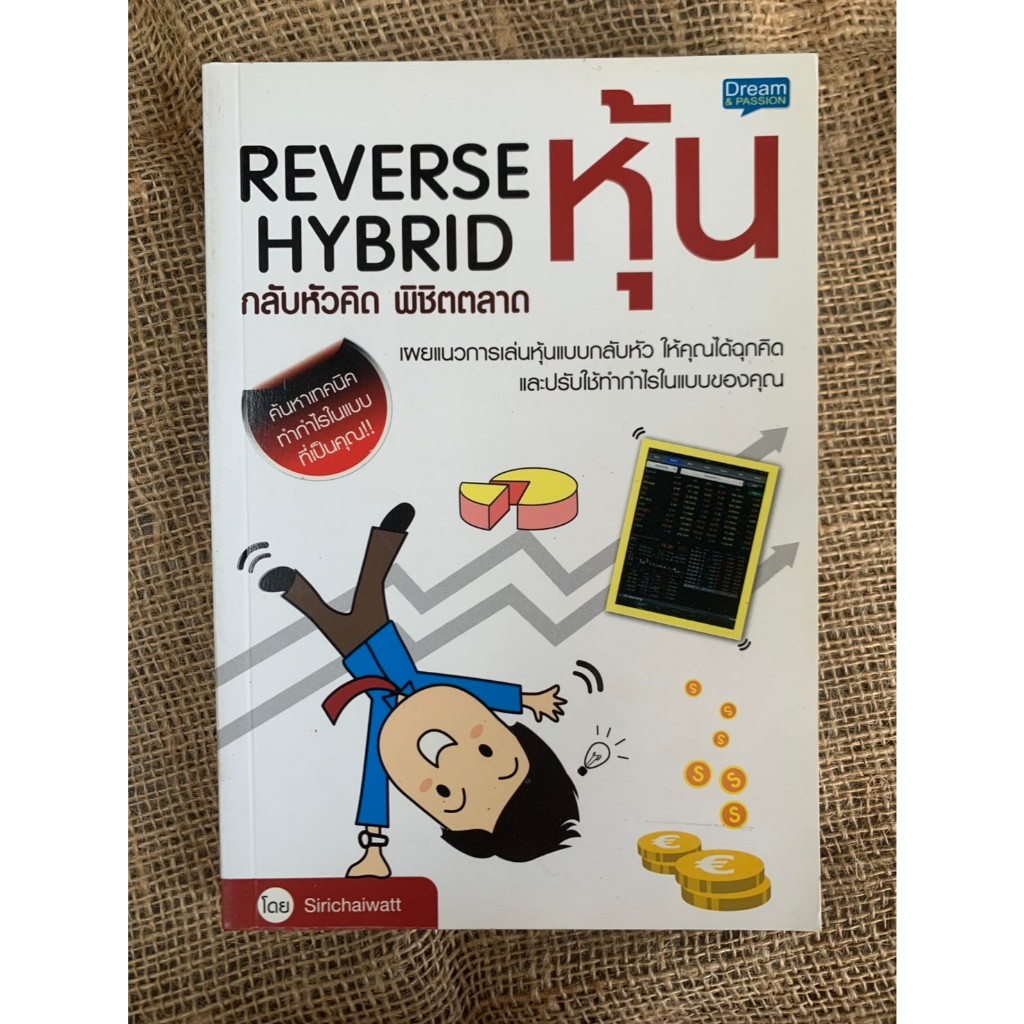 reverse hybrid กลับหัวคิด พิชิตตลาดหุ้น (E0022) | Shopee Thailand