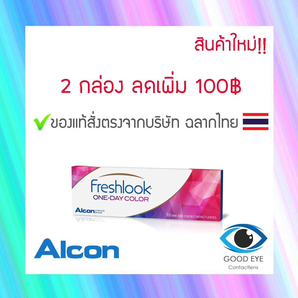 🔥🔥2กล่องลดเพิ่ม100฿🔥🔥Freshlook One-Day Color (คอนแทคเลนส์สีรายวัน ...