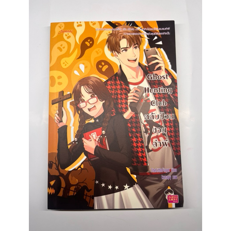 นิยายมือสอง มีตำหนิที่หน้าปกรอง Ghost Hunting Club คลับป่วนชวนล่าผี ...