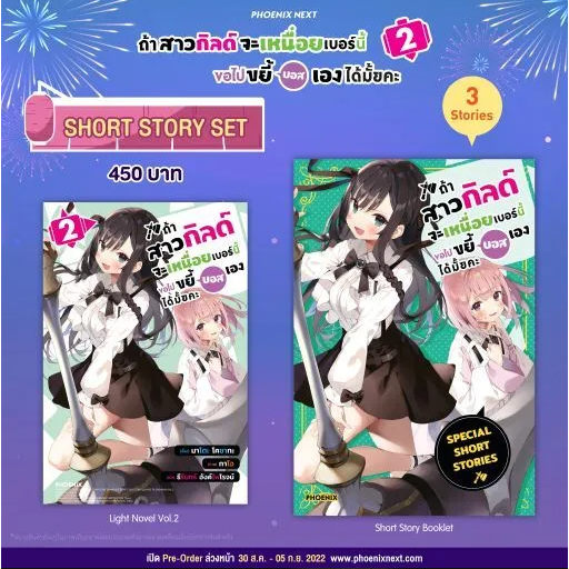Phoenix Next หนังสือ Light Novel (LN) Short Story Set ถ้าสาวกิลด์จะเหนื่อยเบอร์นี้ ขอไปขยี้บอส ...