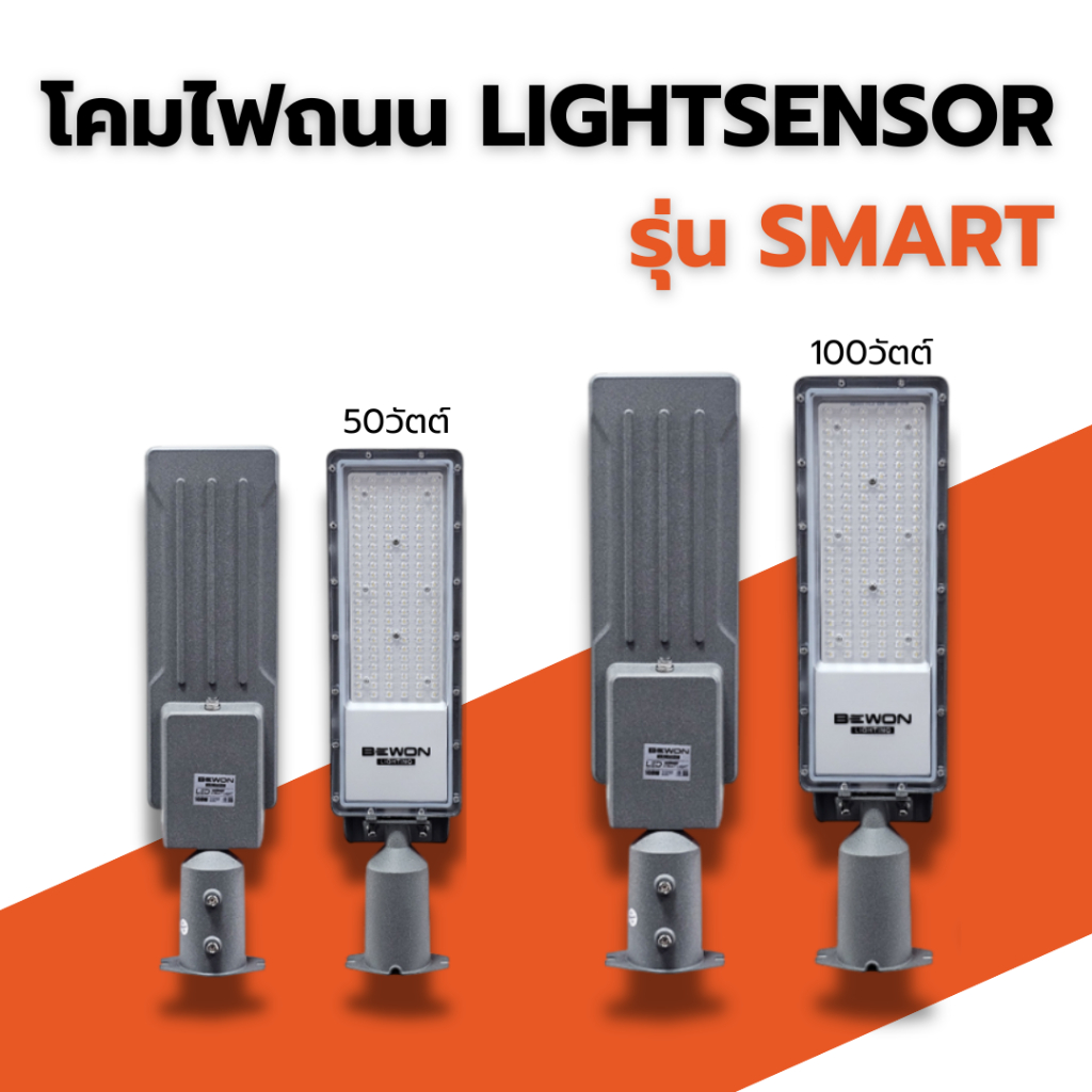 Bewonlightig โคมไฟถนน LIGHTSENSOR รุ่น SMARTขายึดพิเศษ มีขนาด50วัตต์และ100วัตต์ | Shopee Thailand