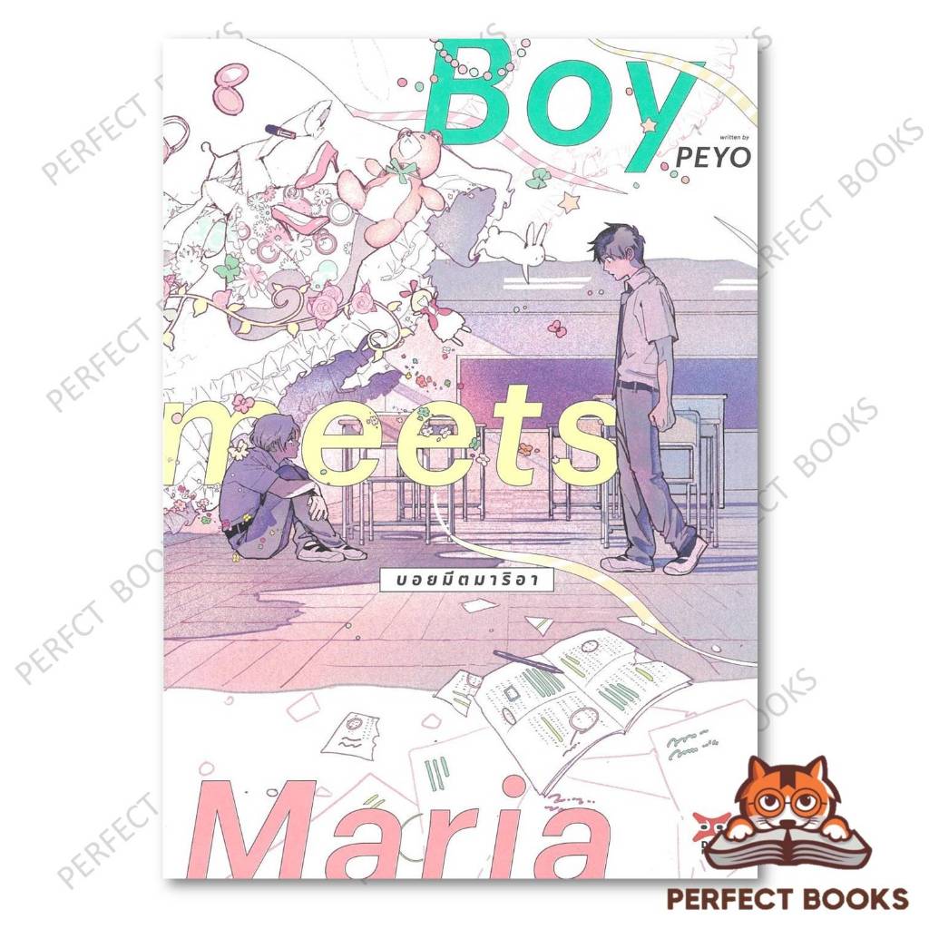หนังสือ BOY MEETS MARIA (จบ) ผู้เขียน: PEYO สำนักพิมพ์: เดกเพรส ...