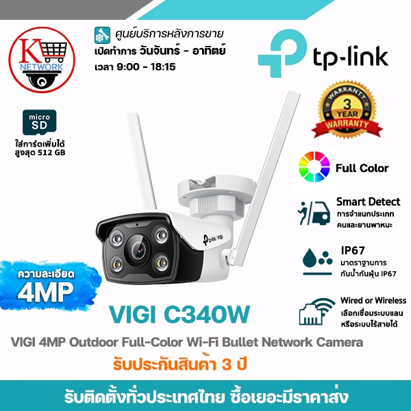 TP-LINK รุ่น VIGI C340W กล้องวงจรปิดความละเอียด 4 ล้านพิกเซล ภาพสีตลอด ...