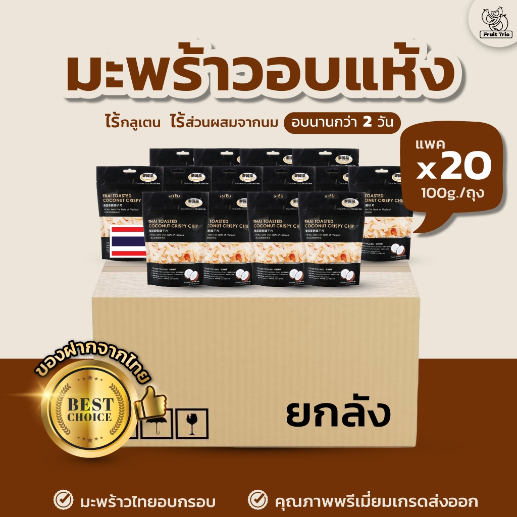 (ยกลัง 20 ถุง) ไท่ กั๋ว ผิ่น (TAI GUO PIN) มะพร้าวไทยอบกรอบคุณภาพพรีเมี ...