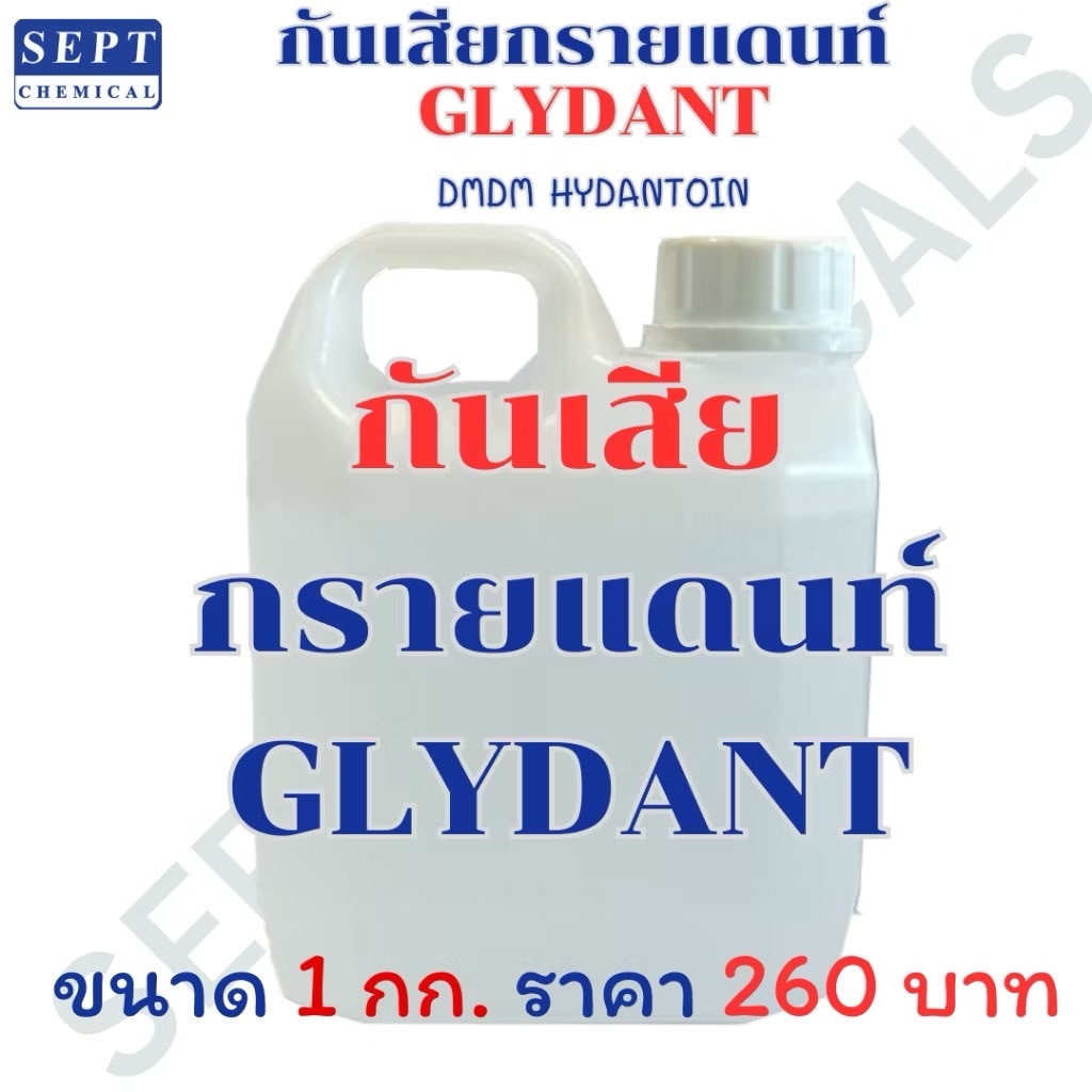 กันเสียกรายแดนท์ GLYDANT ขนาด 1 กก. ใช้กับเครื่องสำอางค์ ครีมบำรุง ...