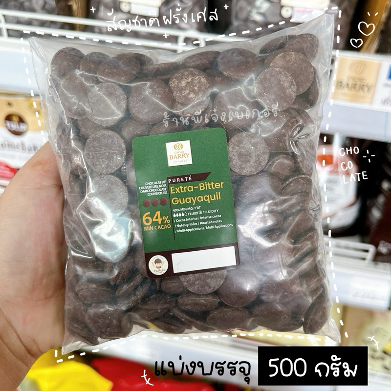 ช็อคโกแลตแท้ Barry 64% Dark Chocolate 500/1000 กรัม ผลิตและนำเข้าจาก ...
