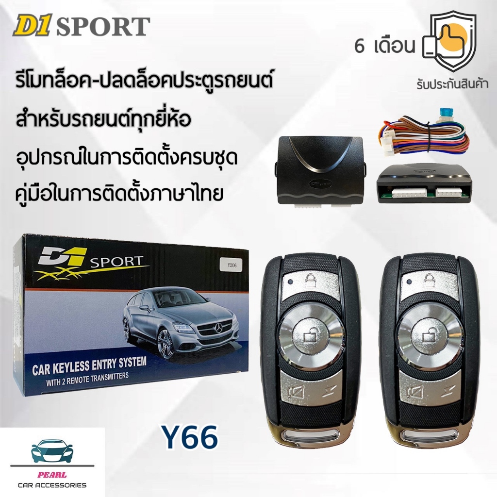 D1 Sport รีโมทล็อค/ปลดล็อคประตูรถยนต์ Y66 สำหรับรถยนต์ทุกยี่ห้อ อุปกรณ์ในการติดตั้งครบชุด คู่มือ ...