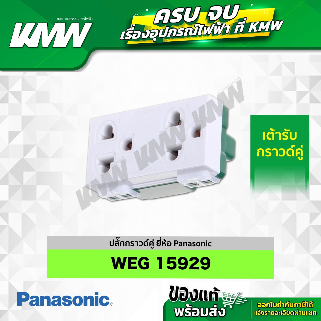 ปลั๊กกราวด์คู่ WEG 15929 ยี่ห้อ Panasonic | Shopee Thailand