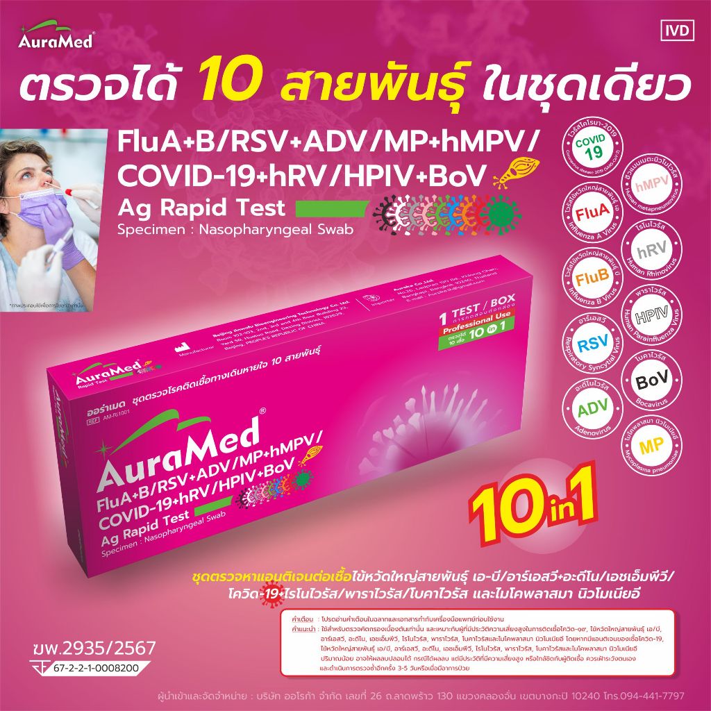 Auramed ออร่าเมด ชุดตรวจโรคทางเดินหายใจ 10 สายพันธุ์ COVI-19/Flu A+B/RSV/ADV/MP/hMPV/hRV/HPIV ...
