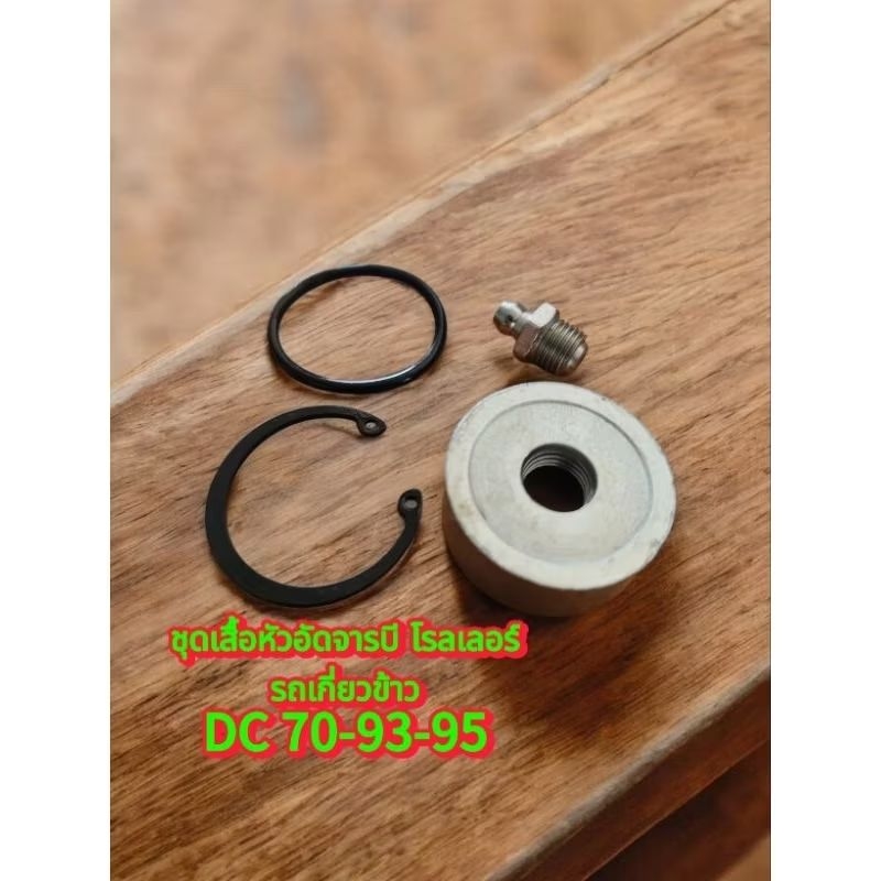 ชุดเสื้ออัดจารบีโรลเลอร์ รถเกี่ยวข้าว Dc70-93-95 (ครบชุด) | Shopee Thailand