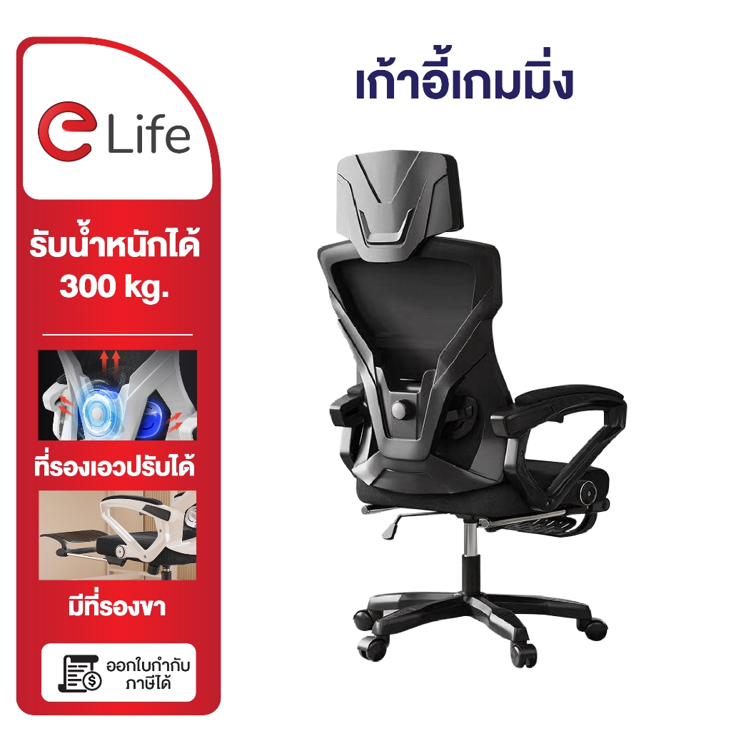 Elife เก้าอี้ทำงาน เอนได้ office chair เพื่อสุขภาพ สำหรับนั่งทำงาน ...
