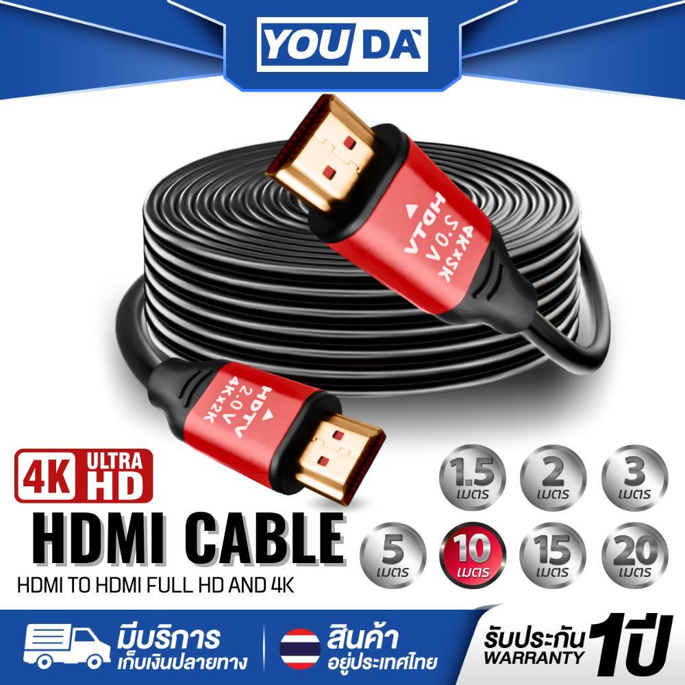 YOUDA สาย HDMI TO HDMI 4K รับประกัน1ปี สายสัญญาณ HDMI 4K มีขนาด1.5M / 2M / 3M / 5M / 10M ให้ ...