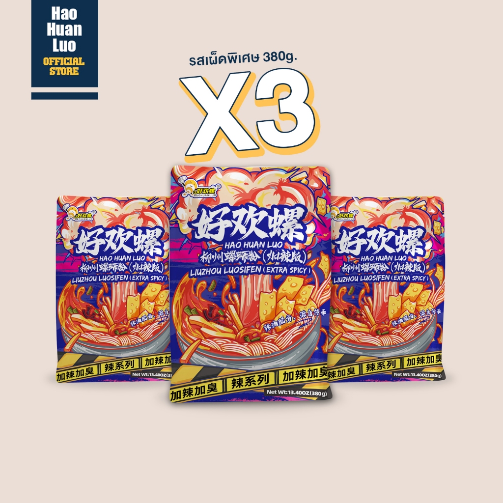 [พร้อมส่ง]Haohuanluo ห่าวฮวนหลัว บะหมี่หลัวซือเฟิ่น บะหมี่หอยหวานหลิ่วโจว เผ็ดพิเศษ แพ็คสุดคุ้ม ...