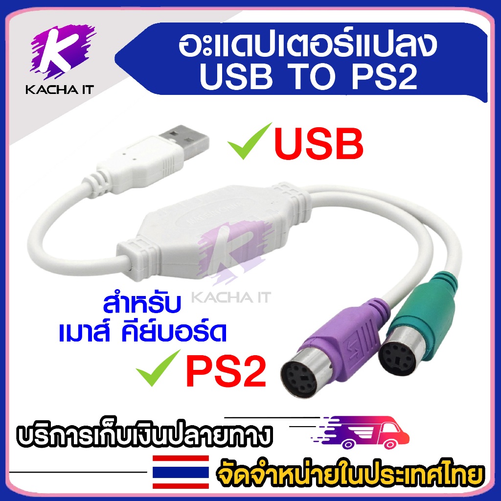 สายแปลง USB TO PS / 2 อะแดปเตอร์แปลง USB Male To PS Female สำหรับ แป้น ...