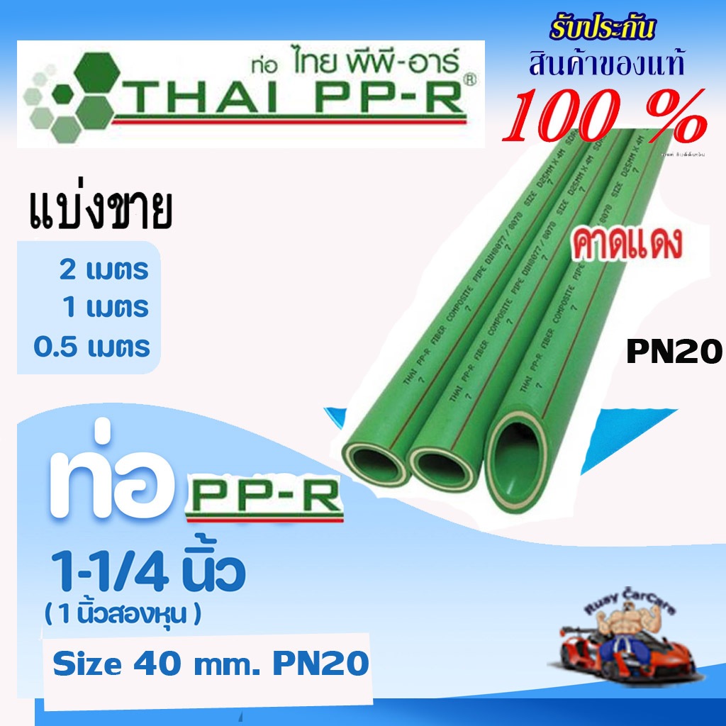 ท่อPPRแบ่งขายD40(1 1/4นิ้ว)คาดแดงPN20ยาว50,100,200cm.Thai PPR (ไทยพีพีอาร์) | Shopee Thailand