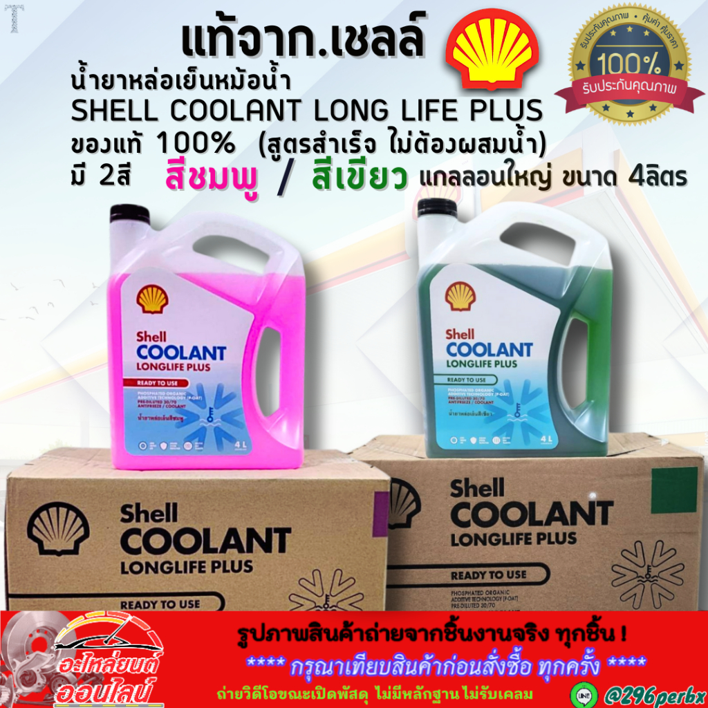 แท้จาก.เชลล์ น้ำยาหล่อเย็นหม้อน้ำ SHELL Coolant Long Life Plus ของแท้ ...