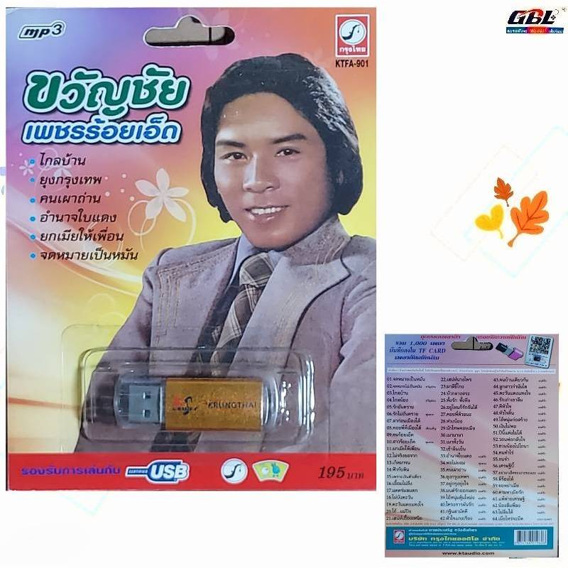 ขวัญชัย เพชรร้อยเอ็ด 64 เพลง KTFA-901 เพลงUSB MP3 กรุงไทยออดิโอ แฟลช ...