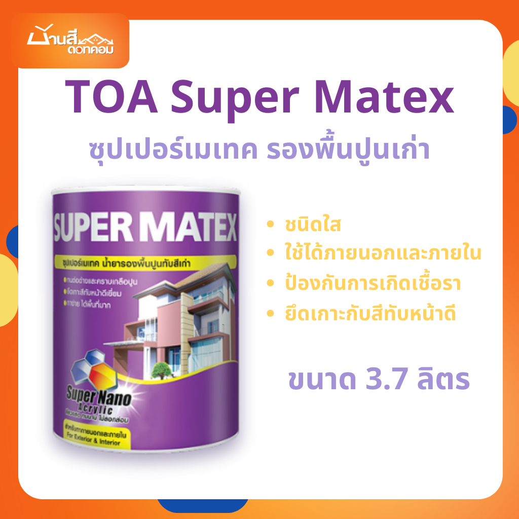 TOA ซุปเปอร์เมเทค รองพื้นปูนเก่า ขนาด 3.7 ลิตร Super Matex สําหรับภายนอกและภายใน | Shopee Thailand
