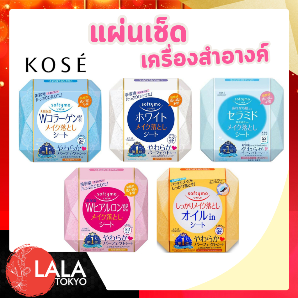 KOSE Softymo Makeup Cleansing Sheet โคเซ่ ซอฟตี้โม ผลิตภัณฑ์เช็ดทำความ ...