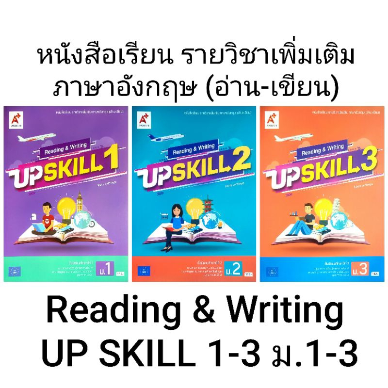 อจท. หนังสือเรียน รายวิชาเพิ่มเติม ภาษาอังกฤษ Up Skill 1-3 ม.1-2 /อักษรเจริญทัศน์ | Shopee Thailand