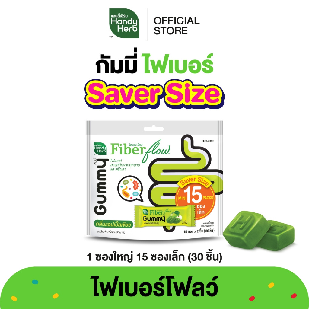 HandyHerb Fiber Flow Gummy ไฟเบอร์ โฟลว์ กัมมี่ Saver Size กลิ่นแอปเปิ้ลเขียว 1 แพ็ก (15 ซองx2 ...