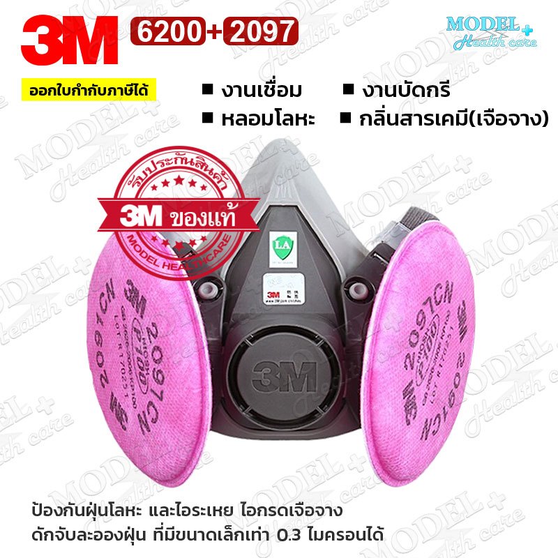 3M 6200 พร้อมแผ่นกรอง รุ่น 2097 P100 หน้ากากกันสารเคมี เหมาะกับงานหลอมโลหะ บัดกรี เชื่อม กันสาร ...