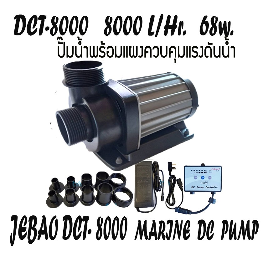 Jebao DCT-8000 MARINE DC ปั้มน้ำ กำลังไฟ 68W มาพร้อมแผงควบคุมแรงดันของน้ำ ปรับระดับความแรง-เบา ...