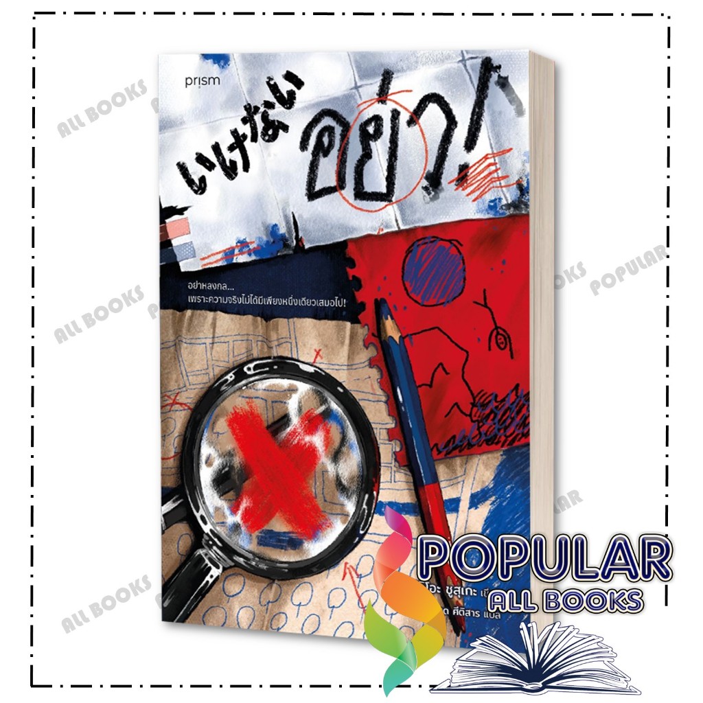 หนังสือ อย่า! ,มิจิโอะ ชูสุเกะ ,prism publishing | Shopee Thailand