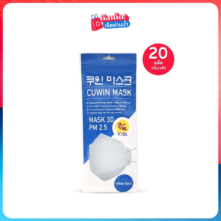 Cuwin Mask Kids หน้ากากอนามัยสำหรับเด็ก คูวินมาส์ก KF94 ทรง 3D PM2.5 ...