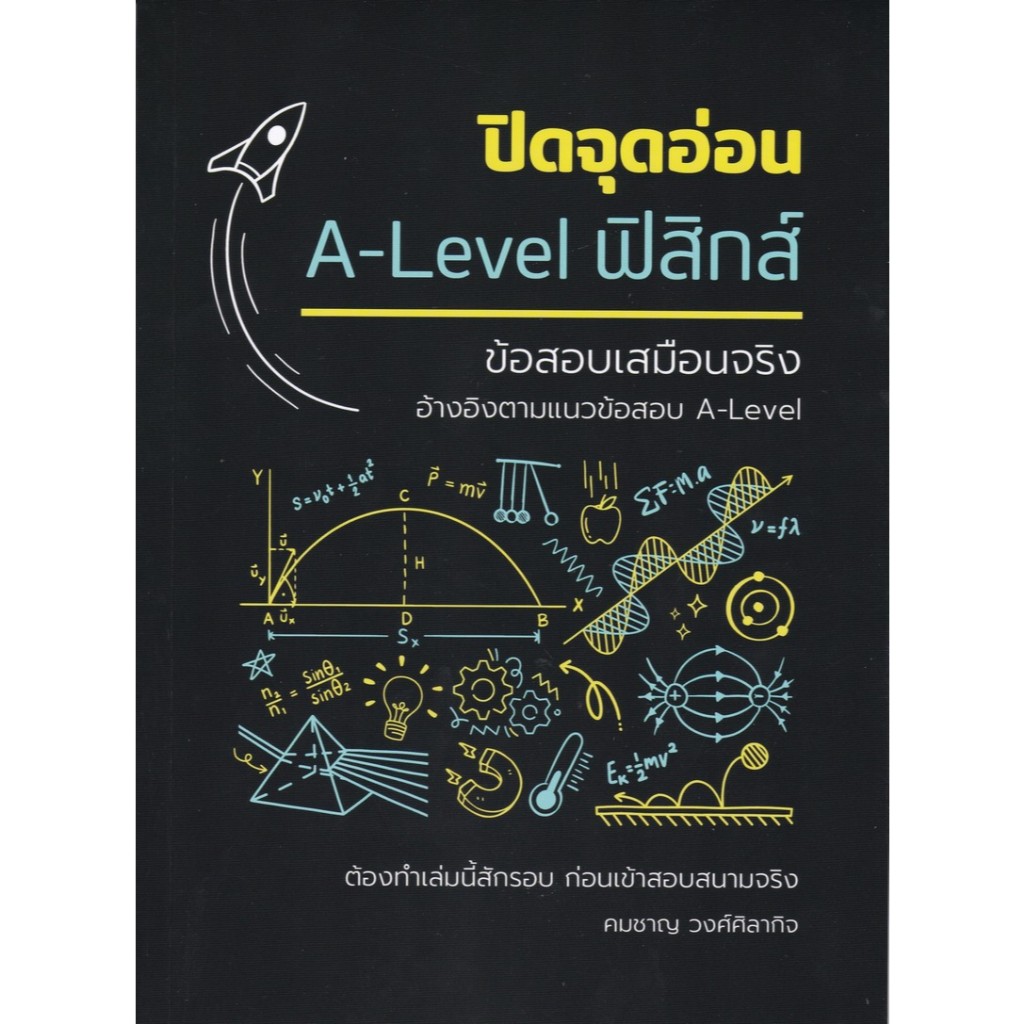 chulabook 9786166190045 ปิดจุดอ่อน A-LEVEL ฟิสิกส์ :ข้อสอบเสมือนจริง (อ้างอิงตามเเนวข้อสอบ A ...