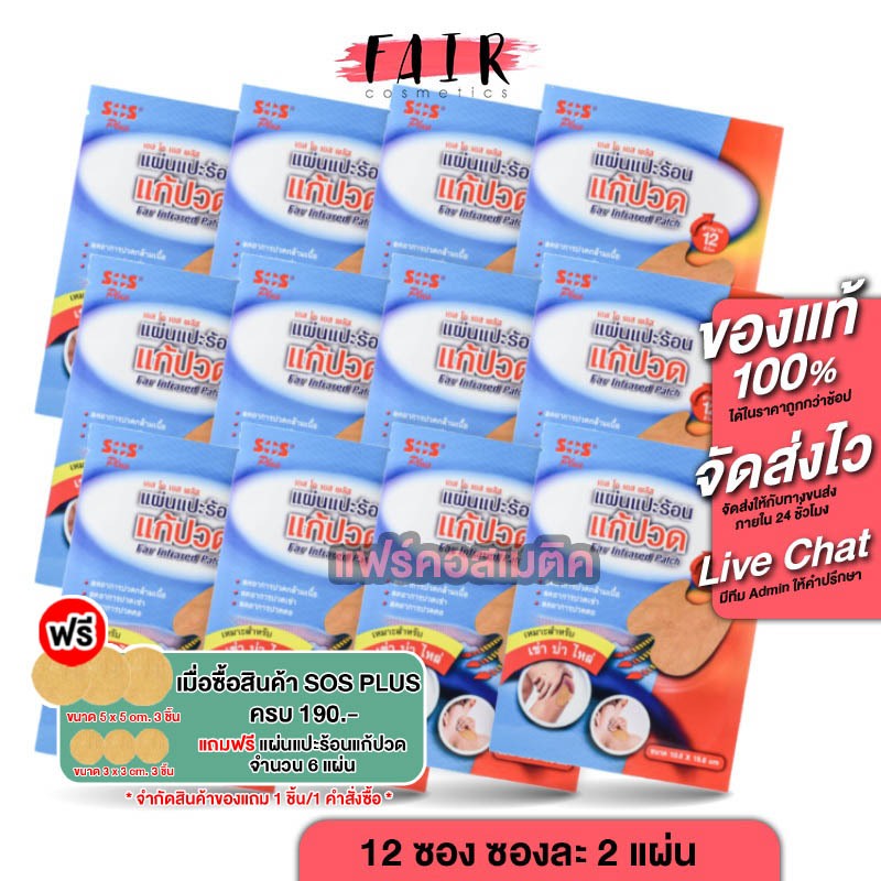 [12 ซองx2 แผ่น] SOS Plus Far Infrared Patch เอสโอเอส พลัส แผ่นแปะร้อน ...