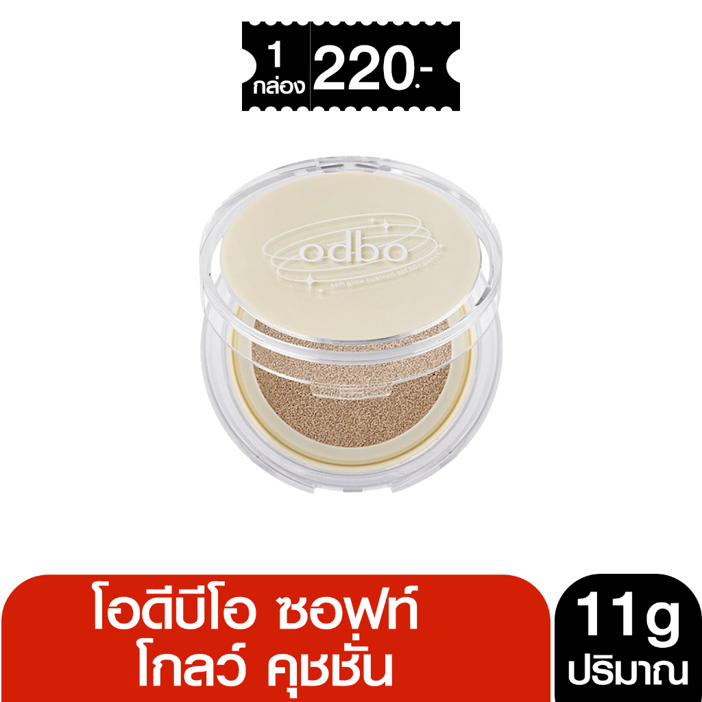 OD6003 Odbo Soft Glow Cushion SPF 50 PA+++ โอดีบีโอ ซอฟท์ โกลว์ คุชชั่น เอสพีเอฟ 50+ พีเอ ...