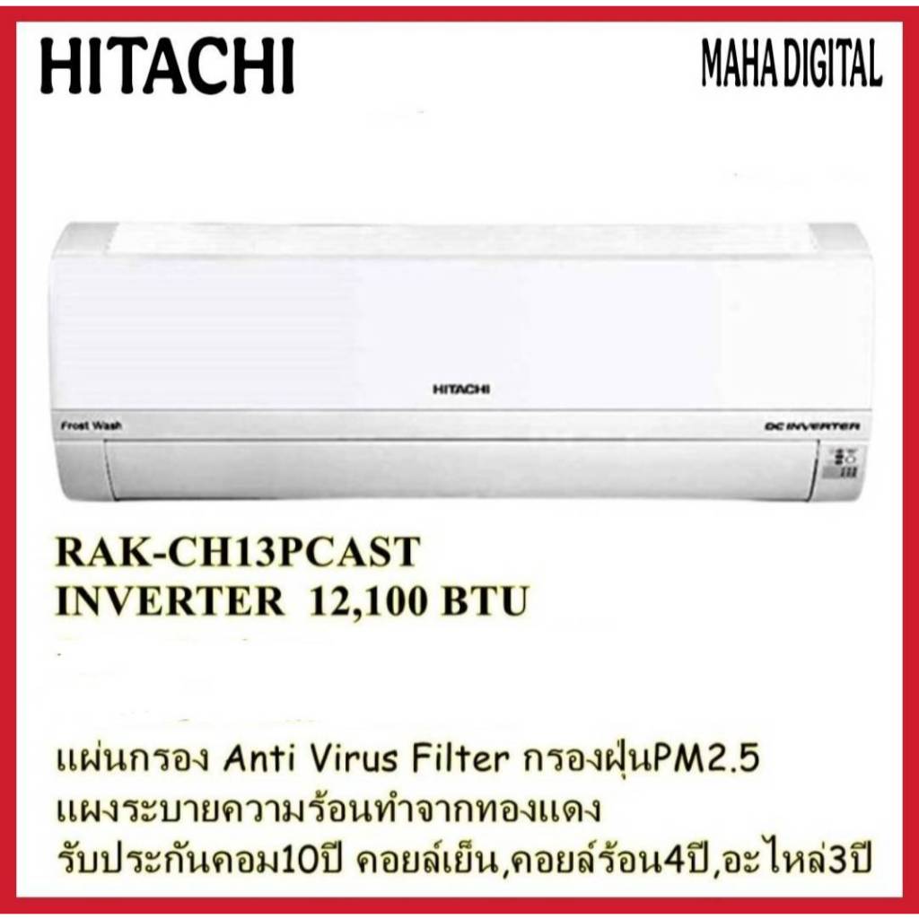 แอร์ผนัง HITACHI RAC/RAK-CH13PCAST 12100 บีทียู อินเวอร์เตอร์ | Shopee Thailand