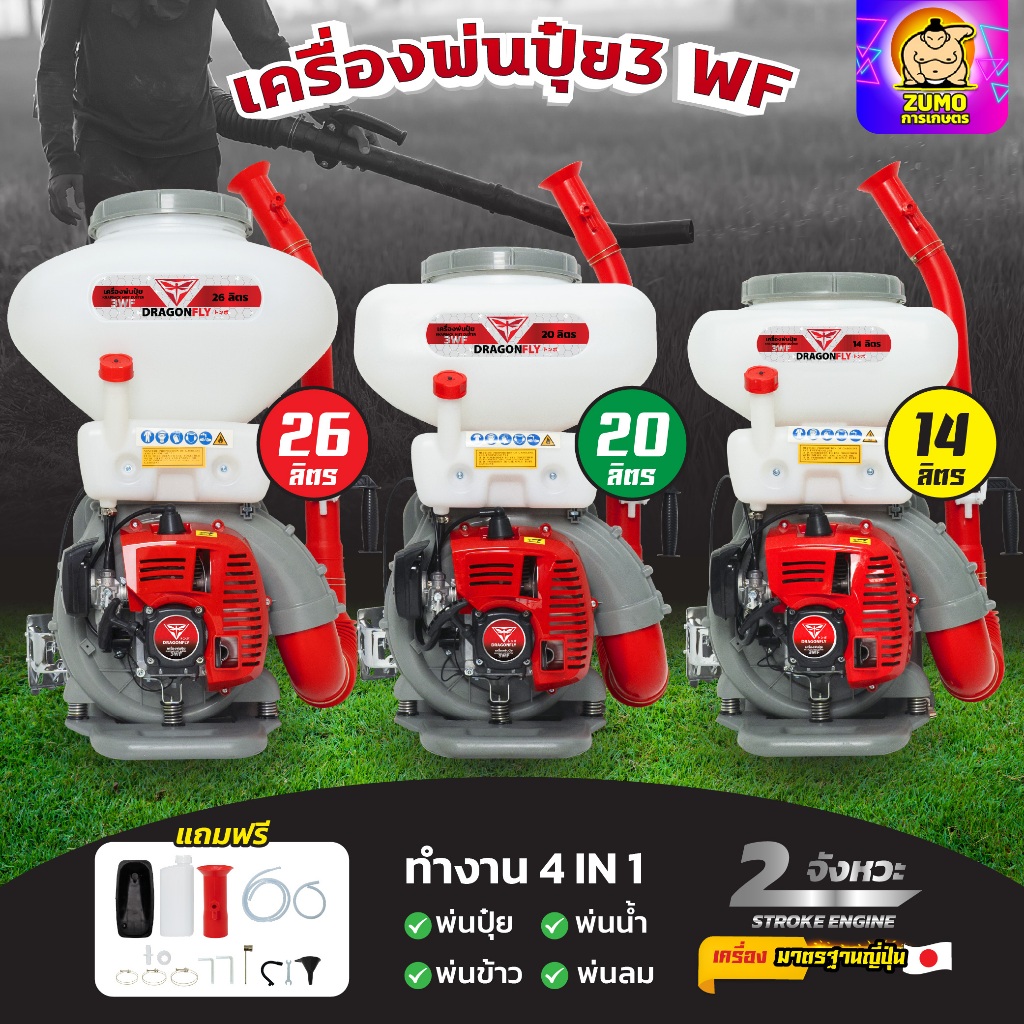 เครื่องพ่นปุ๋ย 3WF ขนาด 26,20,14 ลิตร Dragonfly 4in1 พ่นปุ๋ย พ่นน้ำ พ่นข้าว พ่นลม 2 จังหวะ ...