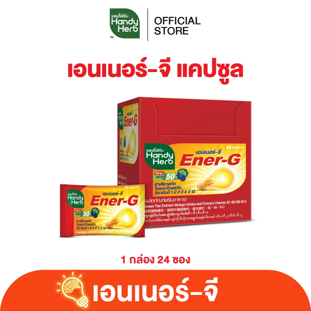 HandyHerb Ener-G Capsule เอนเนอร์-จีแคปซูล ชาเขียวสกัด ใบแปะก๊วยสกัด วิตามิน B1 B2 B6เเละB12 ...