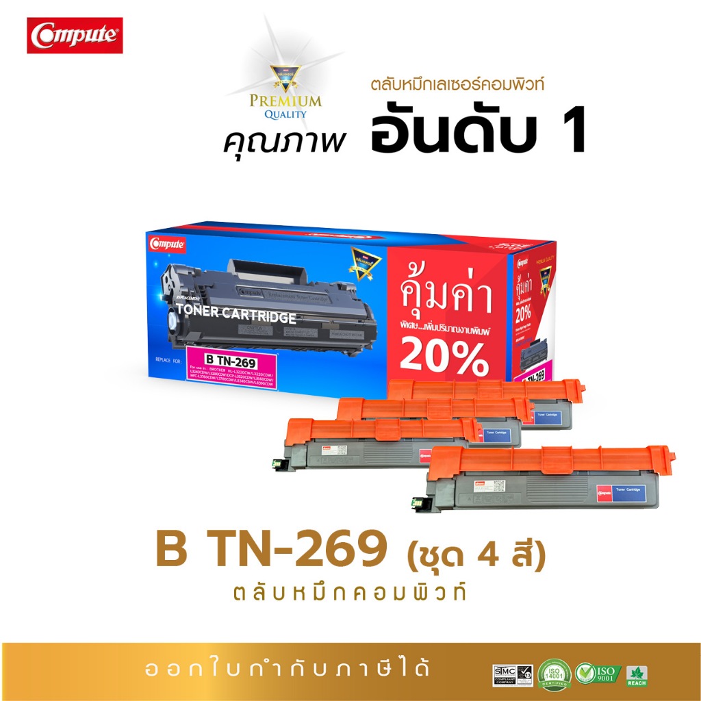 ตลับหมึก COMPUTE รุ่น Brother TN269 / TN-269 BK,C,M,Y แม่สีสวยคุณภาพดี ...