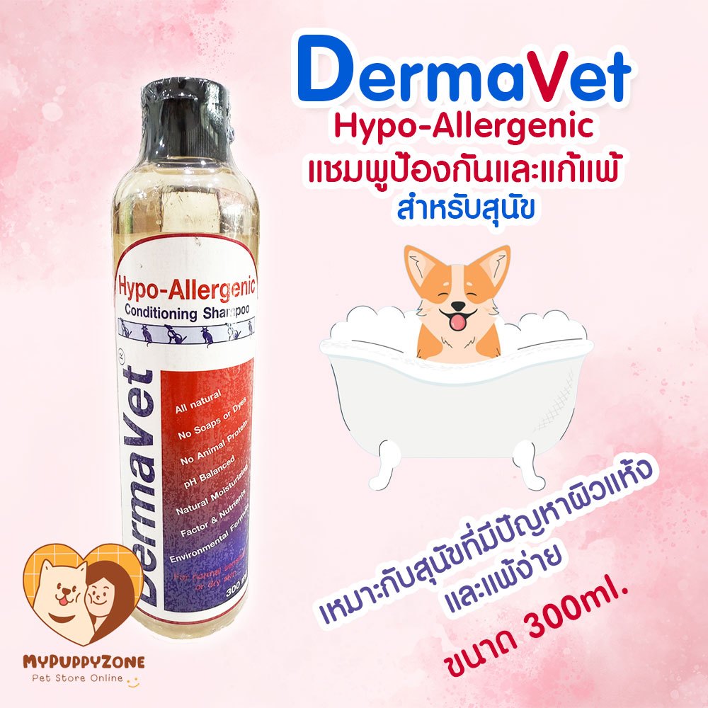 DermaVet Hypo-Allergenic Conditioning Shampoo แชมพูสำหรับสุนัขผิวแห้ง ...