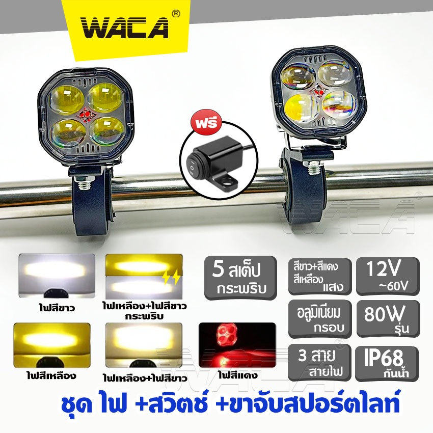WACA ชุดไฟสปอร์ตไลท์ LED รุ่น 80W 5สเต็ป กระพริบได้ DC12~60Volt ไฟLED ไฟสปอตไลท์ 6E45 waca ไฟ SA ...
