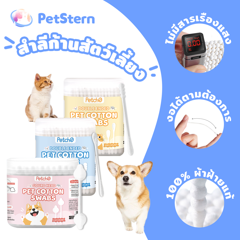 PetStern คอตตอนบัด สำลีก้านสัตว์เลี้ยง อเนกประสงค์สำลีก้าน ผ้าฝ้ายธรรมชาติ100% ใช้ทำความสะอาด ...