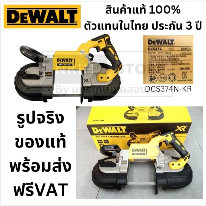 DEWALT รุ่น DCS374N-KR เลื่อยสายพานไร้สาย 18V (เครื่องเปล่าไม่รวมแบต ...