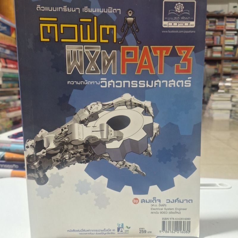 ติวฟิตพิชิต pat3 ความถนัดทางวิศวกรรมศาสตร์ / หนังสือมือสองสภาพสวย | Shopee Thailand