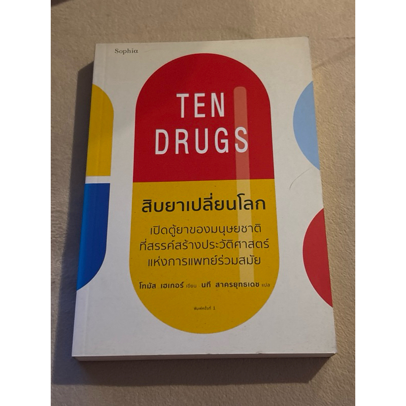 สิบยาเปลี่ยนโลก Ten Drugs ผู้เขียน: โทมัส เฮเกอร์ | Shopee Thailand