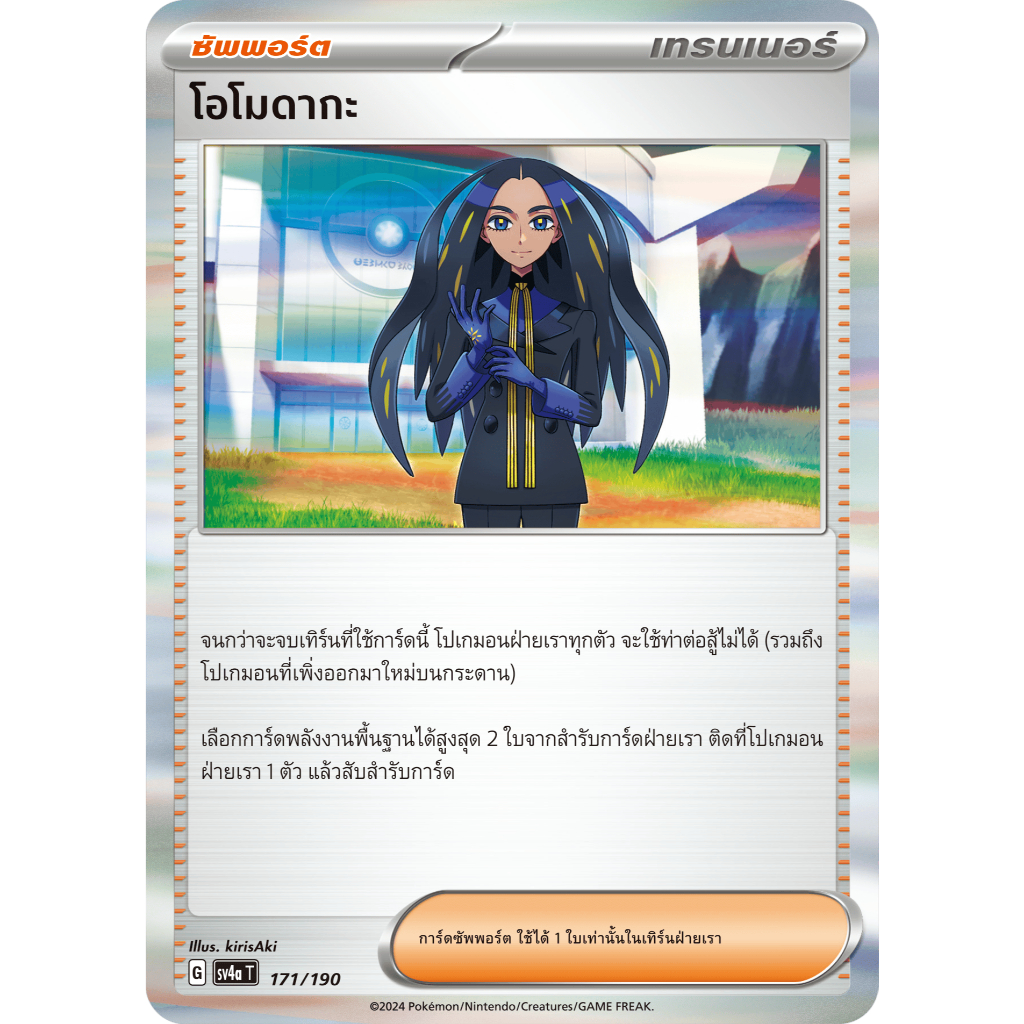 โอโมดากะ SV4a 171/190 ซัพพอร์ต ไชนีเทรเชอร์ex การ์ดโปเกมอนภาษาไทย Pokemon Card Thai | Shopee ...