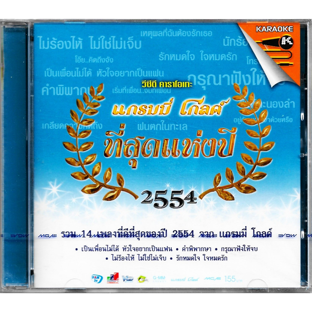 GMM GRAMMY VCD Karaoke แกรมมี่ โกลด์ ที่สุดแห่งปี 2554 | Shopee Thailand