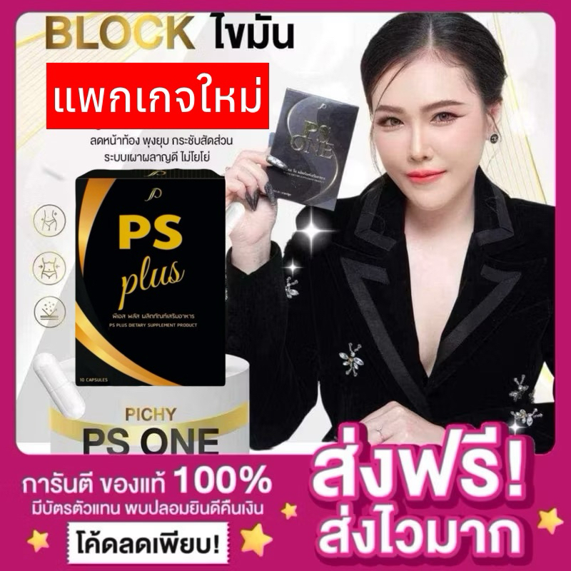 [ของแท้ ส่งฟรี‼️]แพกเกจใหม่ พีเอสวัน PS ONE by Pichy Plus พิชชี่พลัส พิชี่สูตรใหม่ สูตรดื้อยา ...