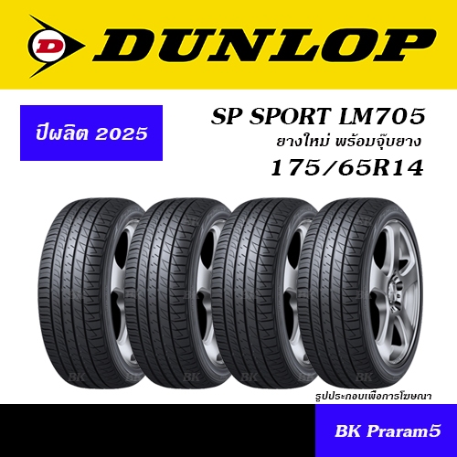 175/65R14 DUNLOP SP SPORT LM705 ชุดยางใหม่ พร้อมจุ๊บยาง (ปีผลิต 2025) | Shopee Thailand