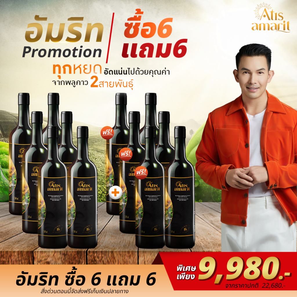 6 แถม 6 น้ำสมุนไพรพลูคาวสกัด อทิส อัมริท คุณอั้ม อธิชาติ Atis Amarit 1 ...